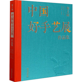 第二届中国好手艺展作品集 韩子勇 编 书籍