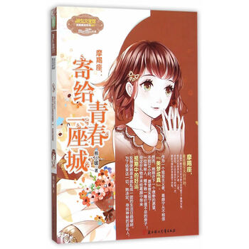 意林摩羯座:寄给青春一座城 熊小暖