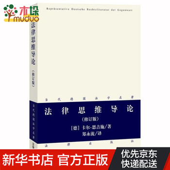 法律思维导论(修订版)/当代德国法学名著