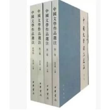   中国文学作品选注 全4册(1-4卷)  袁行霈 中华书局