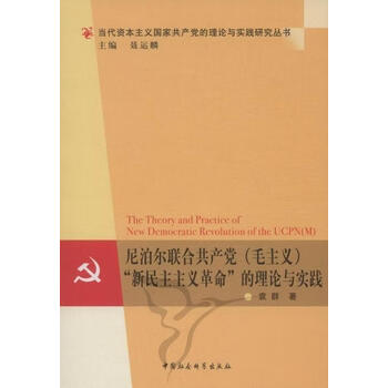尼泊尔联合(毛主义)新民主主义革命的理论与实践 袁群 中国社会科学出版社 9787516114407
