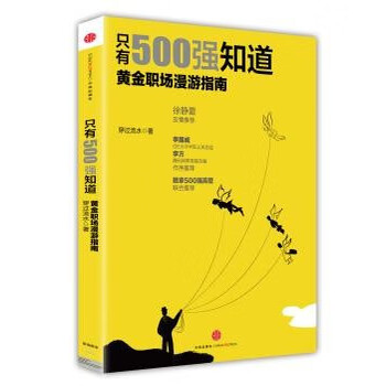 只有500强知道