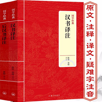 【包邮】古籍史部国学经典 汉书译注+后汉书译注(共两册)原书号)定价56.8