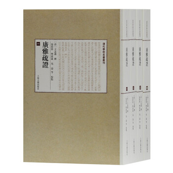 广雅疏证（套装全四册）