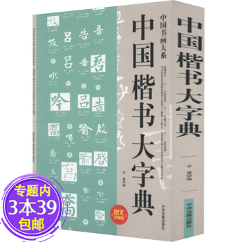 【包邮】中国书画大系：中国楷书大字典 新编五体中国行楷书法实用大字典图书籍