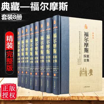 精装全8册珍藏版 福尔摩斯探案集全集正版侦探悬疑推理笔记小说大侦探犯罪心理学畅销书原版原著