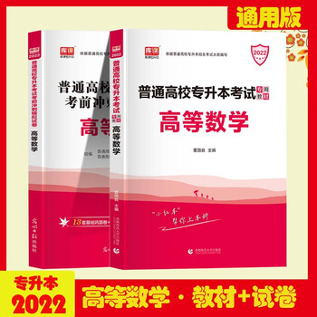 2022年全国普通高校专升本高等数学考试教材历年真题试卷题库高数复习资料公共课天津市福建黑龙江江苏陕西宁夏广西湖南辽宁省2021 专升本 高等数学【教材+冲刺】