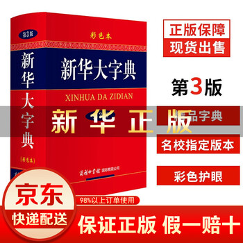 正版 新华大字典第3版彩色大字本 商务印书馆初中高中小学生专用2019常用工具书多全功能辞典大全