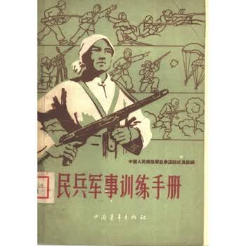赤脚医生手册 军地两用人才之友 民兵军事训练手册 民兵训练手册