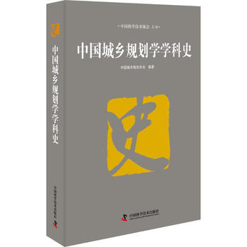 中国城乡规划学学科史