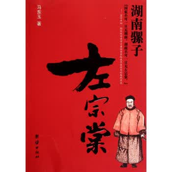 湖南骡子左宗棠 马东玉    书籍