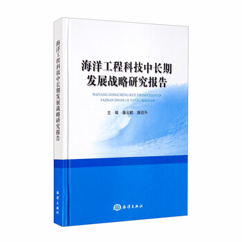 海洋工程科技中长期发展战略研究报告