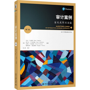 审计案例：交互式学习方法（第7版） 会计学精选教材译丛