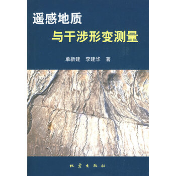 遥感地质与干涉形测量【正版图书】