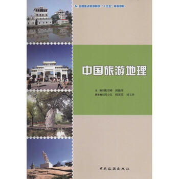 中国旅游地理 姚雪峰,郭艳萍 主编 书籍