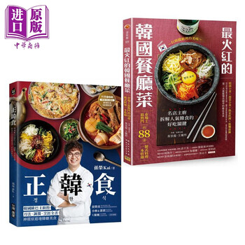 *火红的韩国餐厅菜 正韩食神还原道地韩剧美食 台版 韩式料理 黄景龙 王陈哲 孙荣Kai 广厦