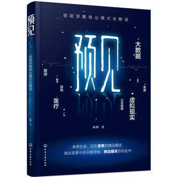 预见-智能穿戴商业模式全解读陈根化学工业出版社9787122270689 经济书籍