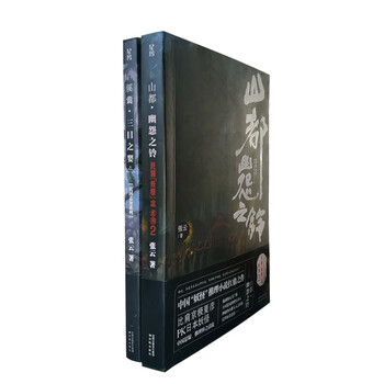 傒囊·三目之婴+山都·幽怨之铃（共2册）