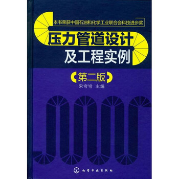 压力管道设计及工程实例（第2版）