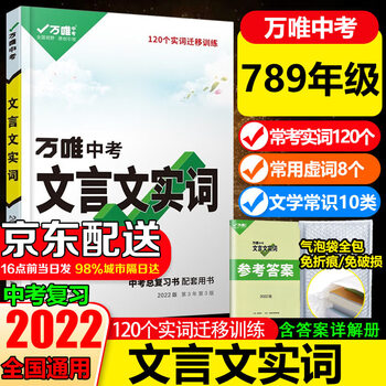 2022万唯中考文言文实词 迁移训练书古汉语字典初中词典语文试题七八九年级虚词研究教辅阅读万维教育