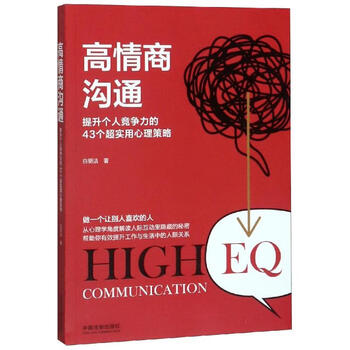 高情商沟通(2版)/提升个人竞争力的43个超实用心理策略