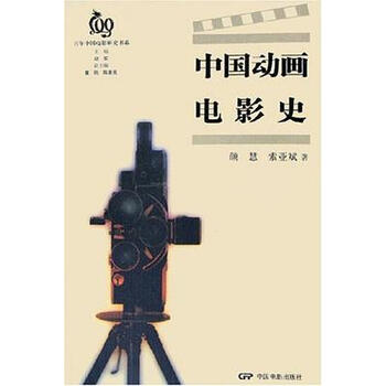 中国动画电影史 颜慧 /索亚斌 中国电影出版社 9787106023812