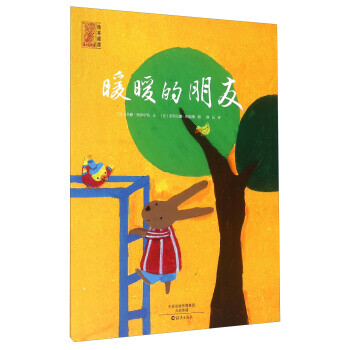 暖暖的朋友 9787535061508 英格·密沙尔特, 苏特金娜·阿浦斯, 孙远 海燕出版社