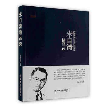 [按需印刷]朱自清精品选