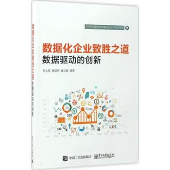 数据化企业致胜之道