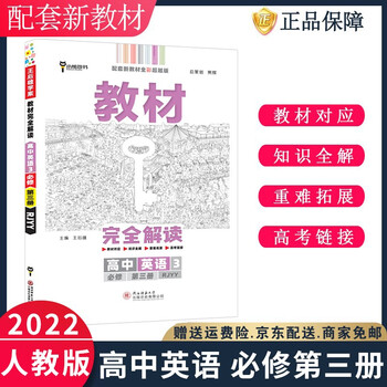 2022王后雄学案教材完全解读高一下册英语3必修三RJ人教版高中新高考新教材同步讲解
