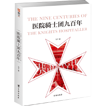 医院骑士团九百年 马千