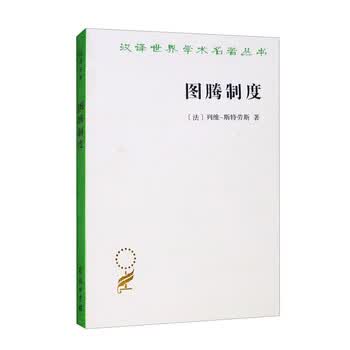 汉译世界学术名著丛书：图腾制度 商务印书馆