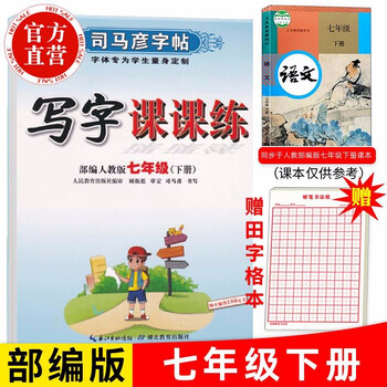 【官方旗舰店】司马彦字帖写字课课练初中7七年级语文英语上册下册部编人教版课本同步字帖初中生楷书描红临 七年级语文下册