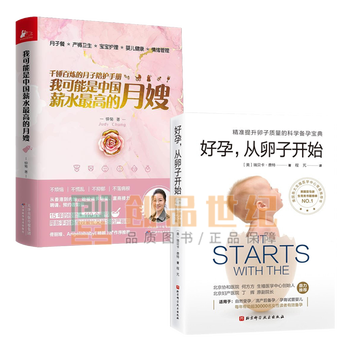 全2册 我可能是中国薪水高的月嫂+好孕从卵子开始 精准提升卵子质量的科学备孕宝典 套装书籍