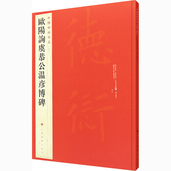 欧阳询虞恭公温彦博碑 上海书画出版社 编 书籍