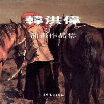 韩洪伟油画作品集邹建奎人民美术出版社9787503946684 绘画书籍