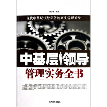 中基层领导管理实务全书