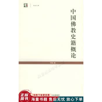 中国佛教史籍概论