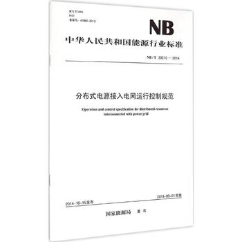分布式电源接入电网运行控制规范