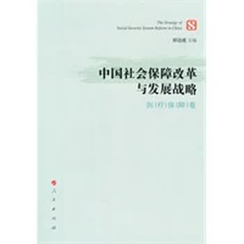 中国社会保障改革与发展战略(医疗保障卷)