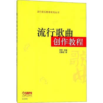流行歌曲创作教程 尤静波  李罡 编 书籍