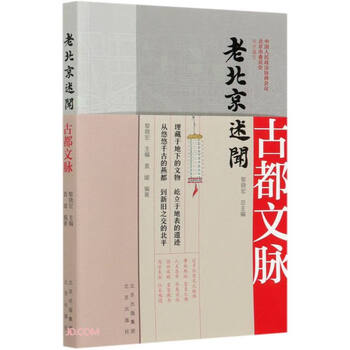 古都文脉/老北京述闻