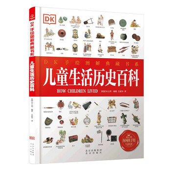 DK手绘图解典藏书系 儿童生活历史百科