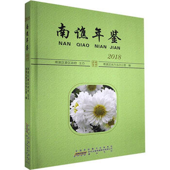 包邮：南谯年鉴.2018 历史   图书