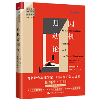 归因动机论(当代西方社会心理学名著译丛)