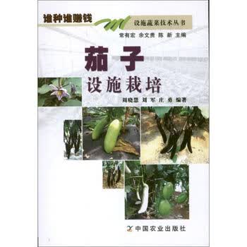 茄子设施栽培 周晓慧 刘军 庄勇  书籍