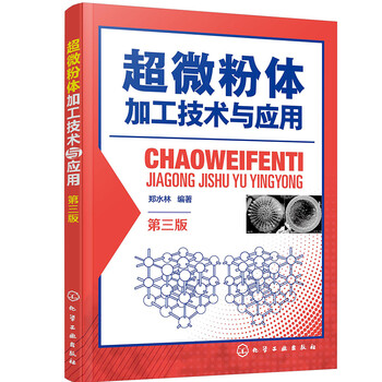 超微粉体加工技术与应用（第三版）