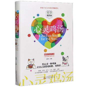 心灵鸡汤(精华版)(精)
