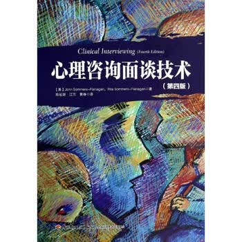 心理咨询面谈技术(第4版) R.Sommers-Flanag  陈祉妍 等 译 书籍