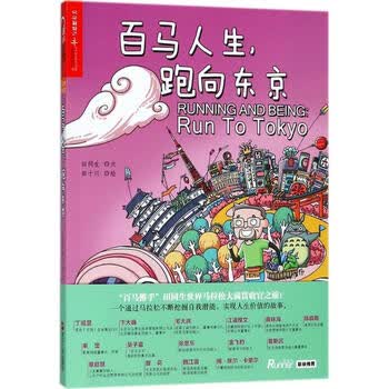 百马人生,跑向东京